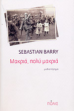 Μακρια, Πολυ Μακρια - Barry Sebastian - Βιβλιοπωλείο Πολιτεία
