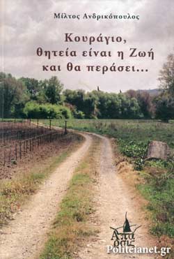 Κουραγιο, Θητεια Ειναι Η Ζωη Και Θα Περασει... - Ανδρικοπουλος Νικ ...