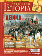 ΣΤΡΑΤΙΩΤΙΚΗ ΙΣΤΟΡΙΑ, ΤΕΥΧΟΣ 202, ΝΟΕΜΒΡΙΟΣ 2013 // ΛΕΙΨΙΑ 200 ΧΡΟΝΙΑ ...