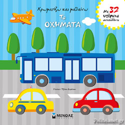 ΧΡΩΜΑΤΙΖΩ ΚΑΙ ΜΑΘΑΙΝΩ ΤΑ ΟΧΗΜΑΤΑ // ΜΕ 32 ΥΠΕΡΟΧΑ ΑΥΤΟΚΟΛΛΗΤΑ ...