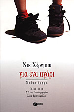 ΓΙΑ ΕΝΑ ΑΓΟΡΙ - Βιβλιοπωλείο Πολιτεία