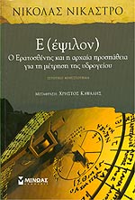 Ε (ΕΨΙΛΟΝ) // Ο ΕΡΑΤΟΣΘΕΝΗΣ ΚΑΙ Η ΑΡΧΑΙΑ ΠΡΟΣΠΑΘΕΙΑ ΓΙΑ ΤΗ ΜΕΤΡΗΣΗ ΤΗΣ ...