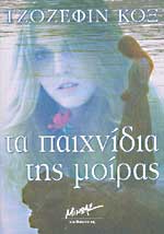 ΤΑ ΠΑΙΧΝΙΔΙΑ ΤΗΣ ΜΟΙΡΑΣ - COX JOSEPHINE - Βιβλιοπωλείο Πολιτεία