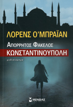 ΑΠΟΡΡΗΤΟΣ ΦΑΚΕΛΟΣ ΚΩΝΣΤΑΝΤΙΝΟΥΠΟΛΗ - O'BRYAN LAURENCE - Βιβλιοπωλείο ...