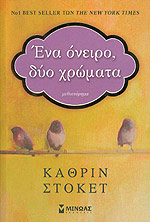 Ενα Ονειρο, Δυο Χρωματα - Stockett Kathryn - Βιβλιοπωλείο Πολιτεία