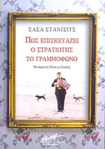 Πως Επισκευαζει Ο Στρατιωτης Το Γραμμοφωνο - Stanisic Sasa ...