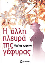 Η Αλλη Πλευρα Της Γεφυρας - Lawson Mary - Βιβλιοπωλείο Πολιτεία