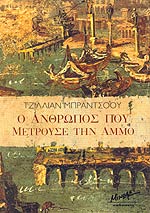 Ο Ανθρωπος Που Μετρουσε Την Αμμο - Bradshaw Gillian - Βιβλιοπωλείο Πολιτεία