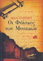 ΟΙ ΦΥΛΑΚΕΣ ΤΩΝ ΜΥΣΤΙΚΩΝ - SILBERT LESLIE - Βιβλιοπωλείο Πολιτεία