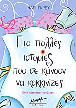 Πιο Πολλες Ιστοριες Που Σε Κανουν Να Κοκκινιζεις // Επτα Ατακτες ...