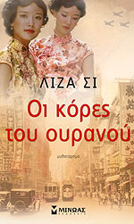 ΟΙ ΚΟΡΕΣ ΤΟΥ ΟΥΡΑΝΟΥ - SEE LISA - Βιβλιοπωλείο Πολιτεία