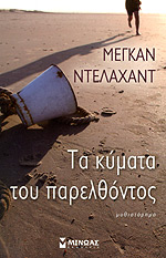 ΤΑ ΚΥΜΑΤΑ ΤΟΥ ΠΑΡΕΛΘΟΝΤΟΣ - DELAHUNT MEAGHAN - Βιβλιοπωλείο Πολιτεία