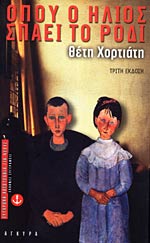 Οπου Ο Ηλιος Σπαει Το Ροδι - Χορτιατη Θετη - Βιβλιοπωλείο Πολιτεία