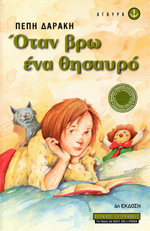 Οταν Βρω Ενα Θησαυρο - Δαρακη Πεπη - Βιβλιοπωλείο Πολιτεία