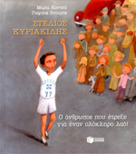Στελιος Κυριακιδης // Ο Ανθρωπος Που Ετρεξε Για Ενα Ολοκληρο Λαο ...