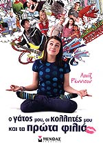Ο Γατος Μου, Οι Κολλητες Μου Και Τα Πρωτα Φιλια - Rennison Louise ...