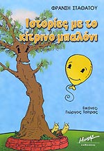 Ιστοριες Με Το Κιτρινο Μπαλονι - Σταθατου Φρανση - Βιβλιοπωλείο Πολιτεία