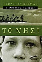 Η Διασωση // Το Νησι (τριτο Βιβλιο) - Korman Gordon - Βιβλιοπωλείο Πολιτεία