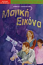 ΜΑΓΙΚΗ ΕΙΚΟΝΑ // ΜΥΣΤΗΡΙΟ ΚΑΙ ΦΑΝΤΑΣΙΑ - ΑΘΑΝΑΣΙΑΔΗΣ ΚΥΡΙΑΚΟΣ ...