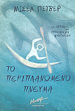 ΤΟ ΠΕΡΙΠΛΑΝΩΜΕΝΟ ΠΝΕΥΜΑ // ΤΑ ΧΡΟΝΙΚΑ ΤΩΝ ΠΡΟΑΙΩΝΙΩΝ ΜΥΣΤΗΡΙΩΝ - PAVER ...