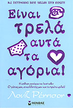 Ειναι Τρελα Αυτα Τα Αγορια! // Η Απιθανη Συνεχεια Του Best Seller Ο ...