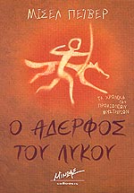 Ο ΑΔΕΛΦΟΣ ΤΟΥ ΛΥΚΟΥ - Βιβλιοπωλείο Πολιτεία
