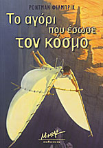 Το Αγορι Που Εσωσε Τον Κοσμο - Philbrick Rodman - Βιβλιοπωλείο Πολιτεία