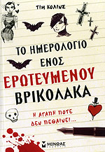 Η Αγαπη Ποτε Δεν Πεθαινει. . . // Το Ημερολογιο Ενος Ερωτευμενου ...