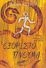 ΕΞΟΡΙΣΤΟ ΠΝΕΥΜΑ // ΤΑ ΧΡΟΝΙΚΑ ΤΩΝ ΠΡΟΑΙΩΝΙΩΝ ΜΥΣΤΗΡΙΩΝ - PAVER MICHELLE ...