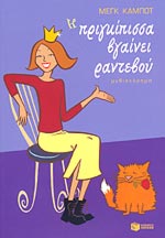 Η Πριγκιπισσα Βγαινει Ραντεβου - Cabot Meg - Βιβλιοπωλείο Πολιτεία