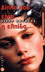 Διπλα Σου Ειναι Η Ελπιδα - Quarles Heather - Βιβλιοπωλείο Πολιτεία