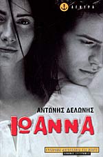 ΙΩΑΝΝΑ - ΔΕΛΩΝΗΣ ΑΝΤΩΝΗΣ - Βιβλιοπωλείο Πολιτεία