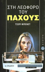 Στη Λεωφορο Του Παχους - Bennett Cherie - Βιβλιοπωλείο Πολιτεία
