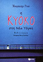 Η ΚΥΟΚΟ ΣΤΗ ΝΕΑ ΥΟΡΚΗ - MURAKAMI RYU - Βιβλιοπωλείο Πολιτεία