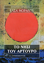 Το Νησι Του Αρτουρο - Morante Elsa - Βιβλιοπωλείο Πολιτεία
