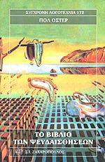Το Βιβλιο Των Ψευδαισθησεων - Auster Paul - Βιβλιοπωλείο Πολιτεία