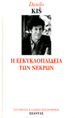Η ΕΓΚΥΚΛΟΠΑΙΔΕΙΑ ΤΩΝ ΝΕΚΡΩΝ - KIS DANILO - Βιβλιοπωλείο Πολιτεία