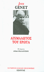 Αιχμαλωτος Του Ερωτα - Genet Jean - Βιβλιοπωλείο Πολιτεία