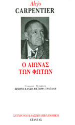 Ο Αιωνας Των Φωτων - Carpentier Alejo - Βιβλιοπωλείο Πολιτεία