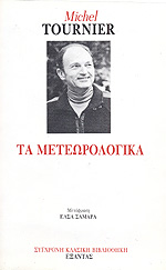 ΤΑ ΜΕΤΕΩΡΟΛΟΓΙΚΑ - TOURNIER MICHEL - Βιβλιοπωλείο Πολιτεία