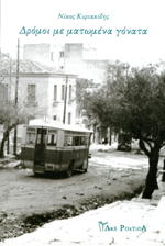 Δρομοι Με Ματωμενα Γονατα - Κυριακιδης Νικος - Βιβλιοπωλείο Πολιτεία