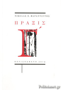 Πραξις Γ' - Φαραντουρης Νικολαος - Βιβλιοπωλείο Πολιτεία