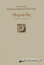 ΜΥΡΙΑΝΘΗ // ΠΟΙΗΜΑΤΑ ΚΑΙ ΑΦΗΓΗΜΑΤΑ - ΠΑΠΑΔΑΣΚΑΛΟΠΟΥΛΟΣ ΙΩΑΝΝΗΣ ...