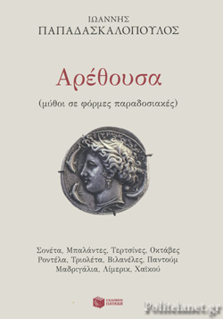 Αρεθουσα (μυθοι Σε Φορμες Παραδοσιακες) - Παπαδασκαλοπουλος Ιωαννης ...