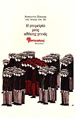 Η Γεωμετρια Μιας Αθεατης Γενιας // Ανθολογια Ποιησης Της Γενιας Του '90 ...