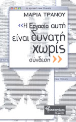«η Εργασια Αυτη Ειναι Δυνατη Χωρις Συνδεση» - Τρανου Μαρια ...