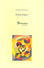 Κυκλος Ατερμων - Πομωνης Γιαννης - Βιβλιοπωλείο Πολιτεία