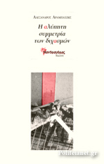 Η ΑΛΥΠΗΤΗ ΣΥΜΜΕΤΡΙΑ ΤΩΝ ΔΙΧΑΣΜΩΝ - ΑΡΑΜΠΑΤΖΗΣ ΑΛΕΞΑΝΔΡΟΣ - Βιβλιοπωλείο ...