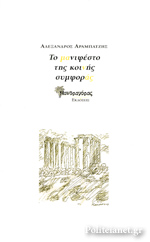 Το Μανιφεστο Της Κοινης Συμφορας - Αραμπατζης Αλεξανδρος - Βιβλιοπωλείο ...