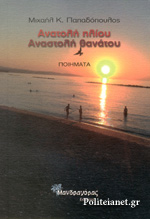 ΑΝΑΤΟΛΗ ΗΛΙΟΥ // ΑΝΑΣΤΟΛΗ ΘΑΝΑΤΟΥ - ΠΑΠΑΔΟΠΟΥΛΟΣ Κ. ΜΙΧΑΗΛ ...
